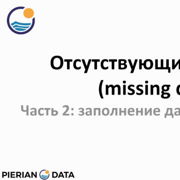 Работа с отсутствующими данными (missing data) - Часть 2 — Шаг 1 — Stepik