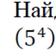 СТЕПЕНИ — Шаг 13 — Stepik