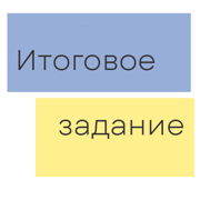 Итоговое задание! — Шаг 1 — Stepik