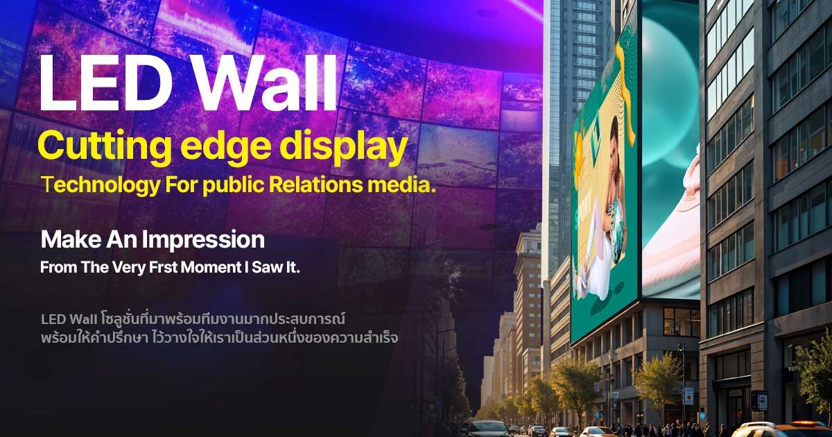 LED Wall โซลูชั่นจอแสดงผลที่ตอบโจทบ์การใช้งาน