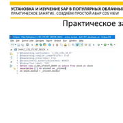 Практическое занятие. Создаём простой ABAP CDS View — Шаг 1 — Stepik