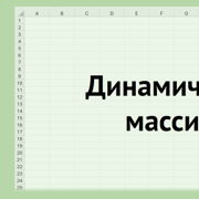 Динамические массивы в Excel. Функции СОРТ и ФИЛЬТР — Шаг 1 — Stepik