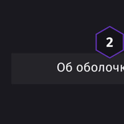 Об оболочке Bash — Шаг 3 — Stepik