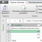 Управление строками в Power Query — Шаг 1 — Stepik