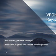 Карьера в моей жизни — Шаг 1 — Stepik