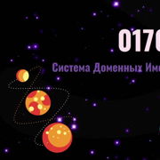 DNS — Шаг 1 — Stepik