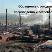 Обращение с отходами производства и потребления. — Шаг 1 — Stepik