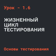 Жизненный цикл тестирования — Шаг 2 — Stepik