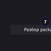 Разбор package.json — Шаг 1 — Stepik