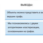Кластеризация с помощью графов — Шаг 1 — Stepik
