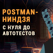 Что такое postman — Шаг 1 — Stepik