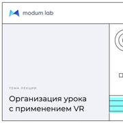 Организация урока с применением виртуальной реальности — Шаг 1 — Stepik