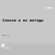 Списки и их методы — Шаг 1 — Stepik