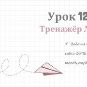 Урок 12. Тренажёр № 2 — Шаг 10 — Stepik