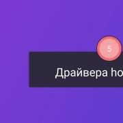 Драйвера host и null — Шаг 1 — Stepik