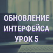 Обновление GUI — Шаг 1 — Stepik