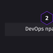 DevOps практики — Шаг 1 — Stepik