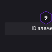 ID элемента — Шаг 1 — Stepik