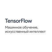 Что такое TensorFlow — Шаг 1 — Stepik
