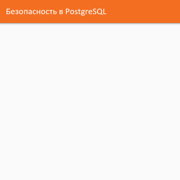 Введение в безопасность — Шаг 1 — Stepik