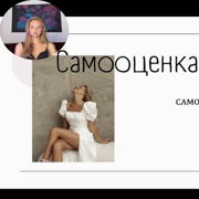 Самооценка и самоценность. Разница в понятиях — Шаг 1 — Stepik