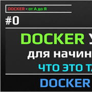 Что такое докер? — Шаг 1 — Stepik