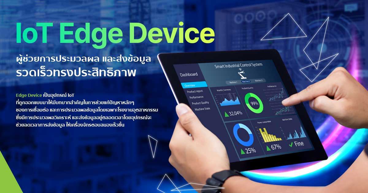IoT Edge Device ประมวลผล และส่งข้อมูลรวดเร็วทรงประสิทธิภาพ