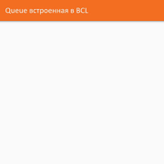 Тип Queue в BCL — Шаг 1 — Stepik