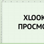 Функция ПРОСМОТРX / XLOOKUP — Шаг 2 — Stepik