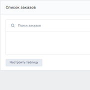 Обработка заказов — Шаг 1 — Stepik