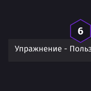 Упражнение - Пользователи и SSH — Шаг 1 — Stepik
