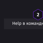 HELP в Командной Строке — Шаг 2 — Stepik