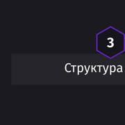 Структура HTML — Шаг 1 — Stepik