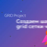 Создаем шаблон grid сетки ч.1 — Шаг 1 — Stepik