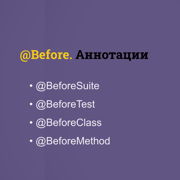 Аннотации жизненного цикла теста — Шаг 2 — Stepik