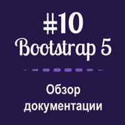 Обзор Документация Bootstrap 5 — Шаг 1 — Stepik
