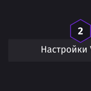 Настройки VSCode — Stepik