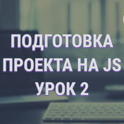 Подготовка проекта — Шаг 3 — Stepik