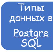 Типы данных в Postgre SQL — Шаг 1 — Stepik