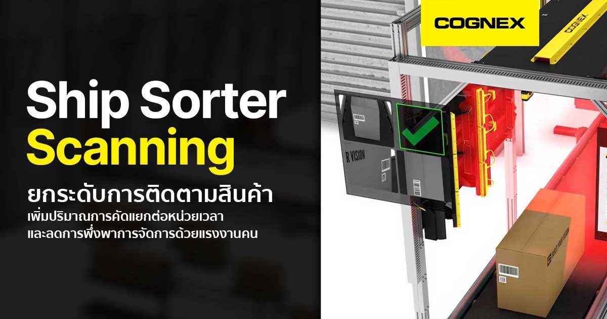 Ship Sorter Scanning เพิ่มปริมาณการคัดแยกให้รวดเร็ว ลดการใช้คน ยุค 4.0
