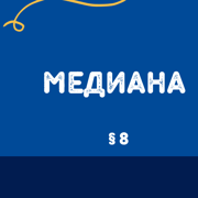 Медиана — Шаг 1 — Stepik