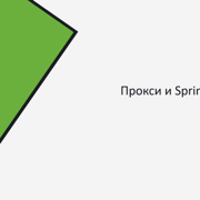 Прокси и Spring АОП / Аспектно-ориентированное программирование — Шаг 1 — Stepik