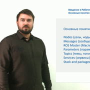 Основные понятия ROS — Шаг 1 — Stepik